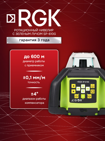 Ротационный нивелир RGK SP 610G, 300м, 0,1 мм/м (арт. 751834) купить на OZON по низкой цене ...