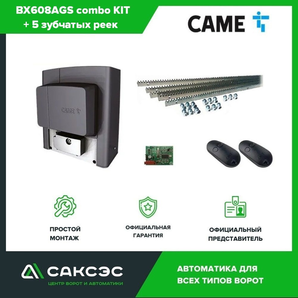 Came BX608AGS combo KIT + 5 зубчатых реек - Комплект автоматики для откатных ворот на основе ...