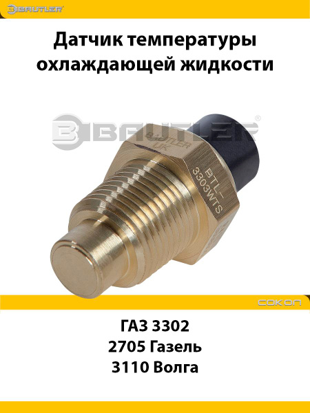Датчик температуры охлаждающей жидкости ГАЗ 3302, 2705 Газель, 3110 Волга купить на OZON по ...