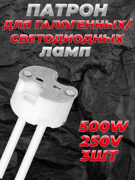Патрон для галогенных/светодиодных ламп, 250V G5.3, LH26 3 штуки купить ...