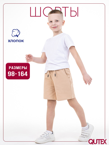 Шорты Мальчики QUTEX Повседневный бежевый, размер 110, 116 Футер двухнитка, рост 110-116 Без ...