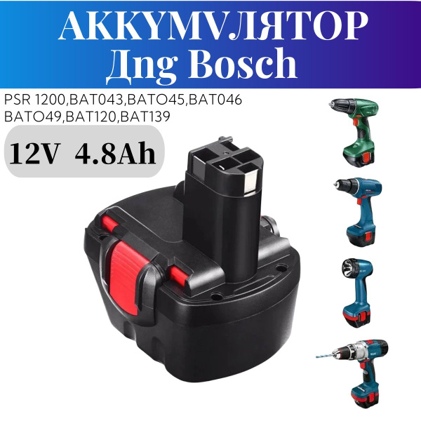 Аккумулятор для Bosch 12V 4.8Ah / PSR 1200, PSR 12, GSR 12V, VE-2 ...