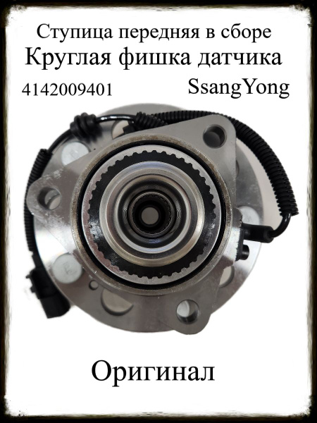 Ступица передняя в сборе 4WD + АБС/ESP SsangYong 4142009401 KOYO ...