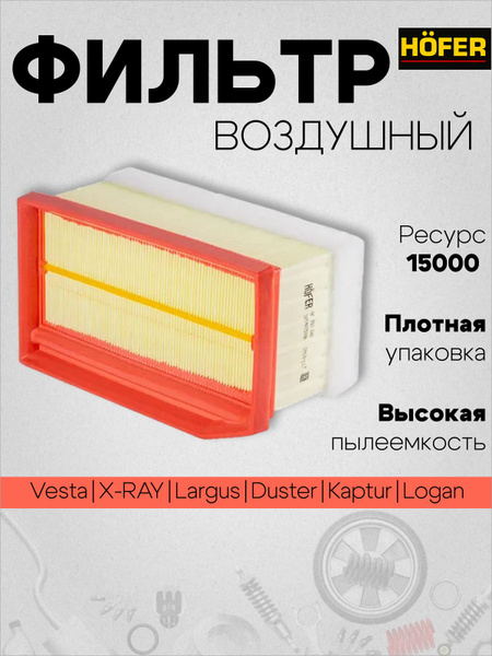 Фильтр воздушный Lada Vesta, X-Ray, Largus (дв 21129 16кл), Renault Duster , Logan 2016- дв. H4M ...