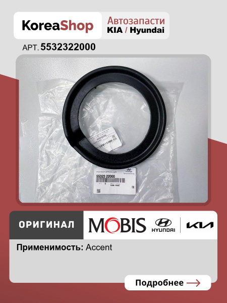 Прокладка пружины задней нижняя Хендай Акцент ТаГаз / Оригинал MOBIS ...