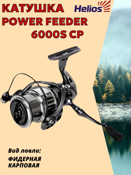 Катушка Helios Power feeder, Безынерционная, 6000, Передний фрикцион купить c доставкой на OZON ...