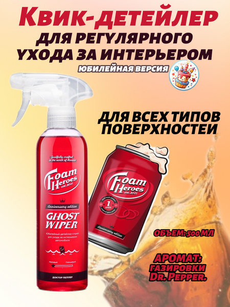 Foam Heroes Квик-детейлер для интерьера Ghost Wiper Anniversary Edition ...