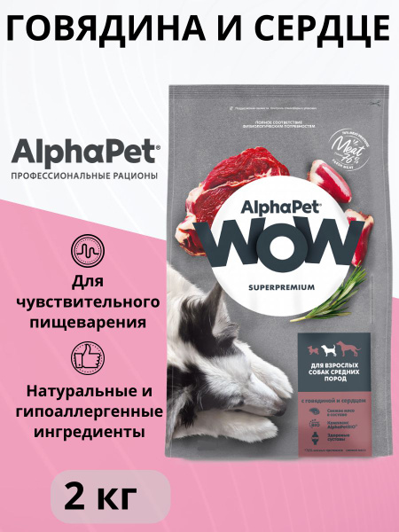 Сухой корм AlphaPet WOW Superpremium для собак средних пород, говядина и сердце 2 кг купить на ...