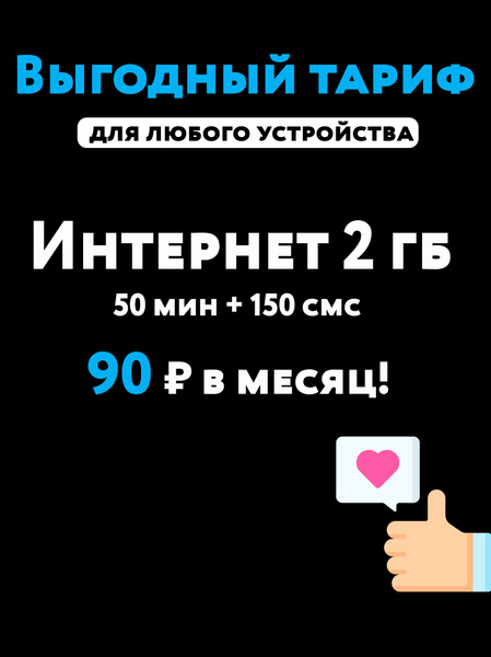 T2 SIM-карта СИМ с тарифом 2 ГБ в сетях 3G и 4G + 50 мин + 150 смс за 90 руб/мес, безлимитный ...