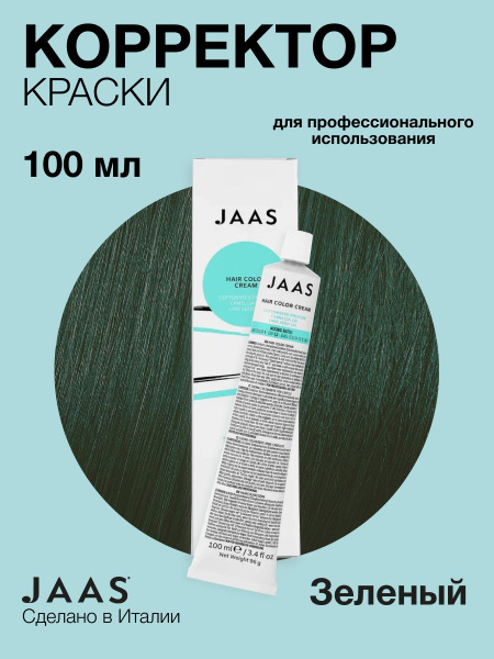 Jaas Корректор для волос профессиональный Зеленый, 100 мл купить на OZON по низкой цене (735357006)