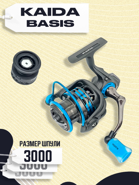 Катушка KAIDA BASIS-3000, Безынерционная, 3000, Передний фрикцион купить c доставкой на OZON по ...