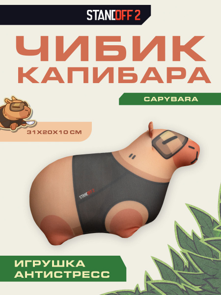 Игрушка-антистресс Capybara, Standoff 2 купить на OZON по низкой цене (2027342967)