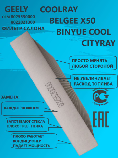 Geely Фильтр салонный Пылевой арт. Кулрей 8025530000; Ситирей ...