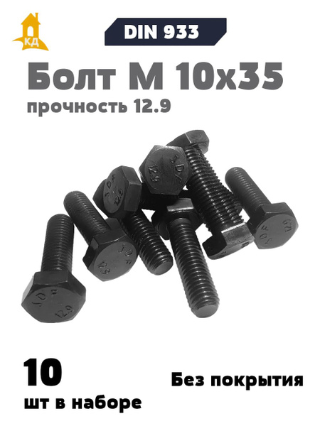 Болт M10 x 10 x 35 мм, головка: Шестигранная, 10 шт. купить на OZON по низкой цене (2302955519)