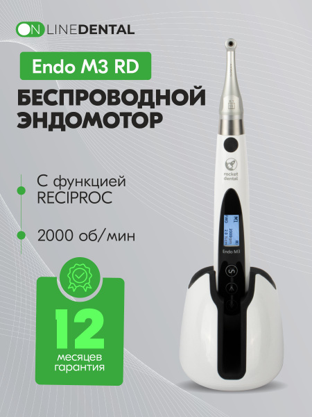 Endo M3 RD - беспроводной эндомотор с функцией RECIPROC, 2000 об/мин ...
