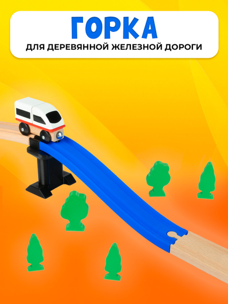 Горка для построения моста для деревянной железной дороги для Икеа Лиллабу (Lillabo), Брио (Brio ...
