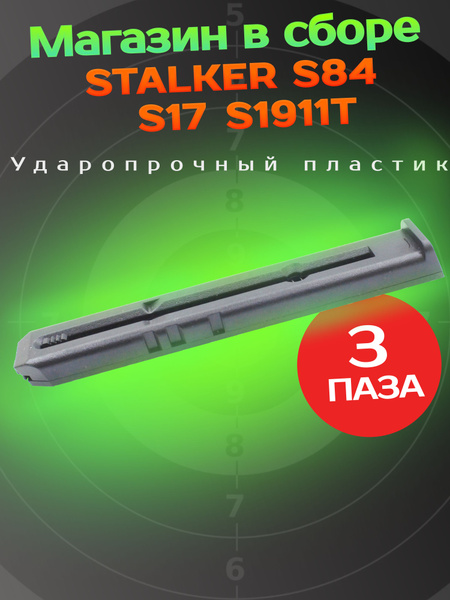 Магазин в сборе к Stalker S84,S1911T,S17 (3 паза) купить на OZON по ...