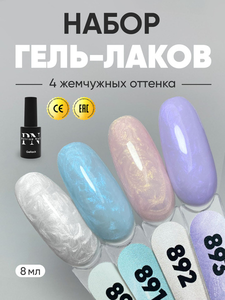 Набор жемчужных гель лаков для ногтей PEARL №890, 891, 892, 893, 8 мл. купить на OZON по низкой ...