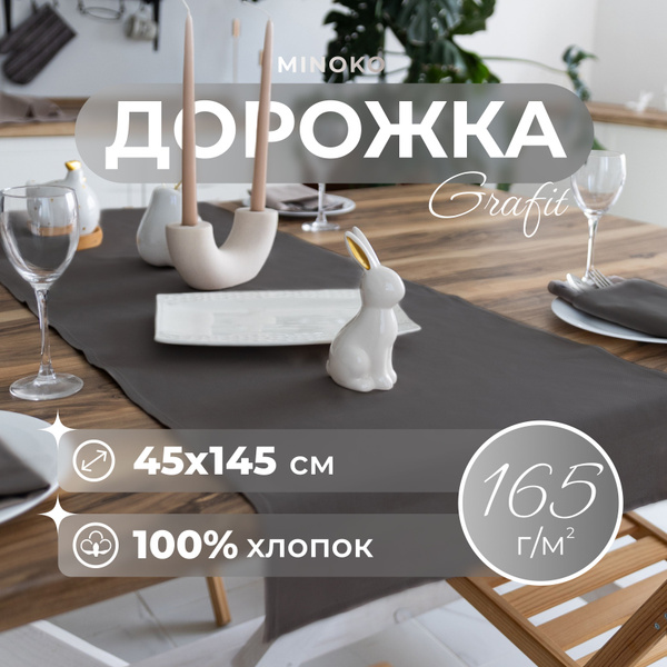 MINOKO Скатерть Хлопок 45x145см купить на OZON по низкой цене (1596026736)