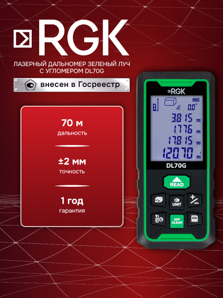 Лазерный дальномер зеленый луч с угломером RGK DL70G, 70м (арт. 778183) купить на OZON по низкой ...