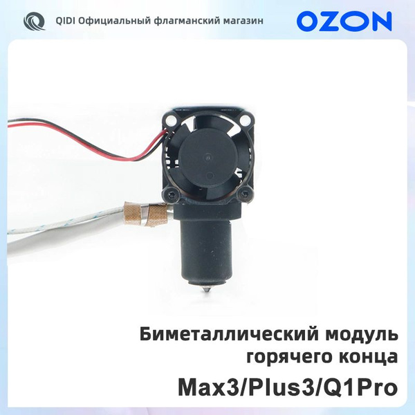 QIDI Биметаллический горячий конец для 3D принтера (для Q1 Pro) купить на OZON по низкой цене ...