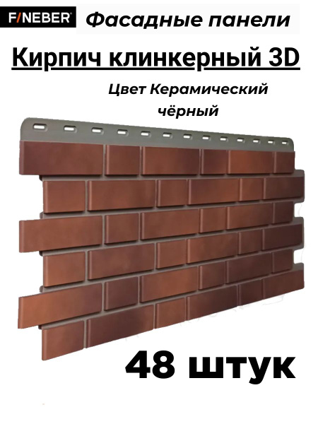 Фасадные панели Fineber Кирпич Клинкерный Klinker 3D керамический ...