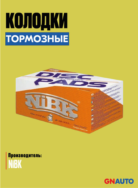 Тормозные колодки дисковые (производитель NiBK, артикул PN0398W) купить на OZON по низкой цене ...