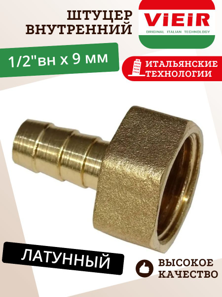 Штуцер для шланга 1/2"вн х 9мм ЛАТУНЬ ViEiR купить на OZON по низкой цене (1647244939)