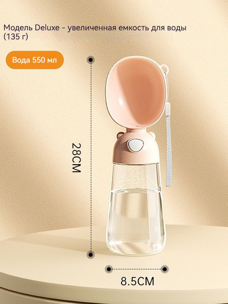 Поилка для собак прогулочная дорожная портативная переносная уличная 550ml купить на OZON по ...