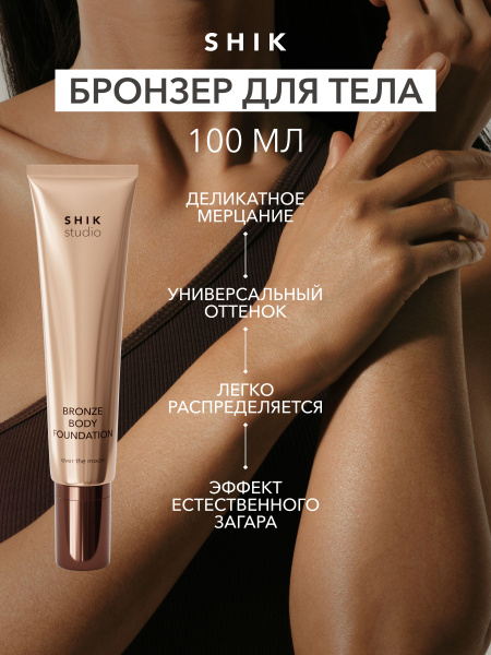 SHIK STUDIO Крем бронзатор для тела BODY FOUNDATION хайлайтер для ног ...