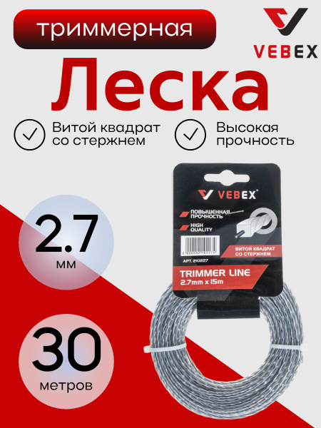 Леска для триммера с жилой VEBEX (витой квадрат) 2,7 мм длина 30 метров (2х15м) купить на OZON ...