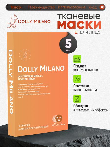 DOLLY MILANO Маска косметическая Осветление Для всех типов кожи купить ...