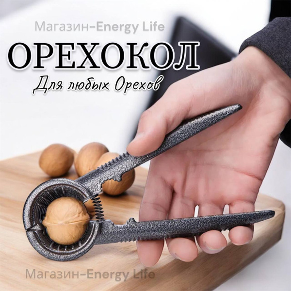 Орехокол универсальный / для всех типов орехов купить на OZON по низкой ...