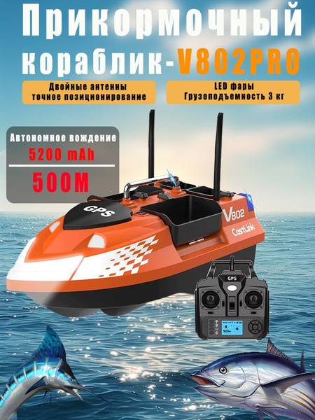Кораблик прикормочный для рыбалки с GPS Flytec V802PRO,Новые модели 2025 года купить на OZON по ...