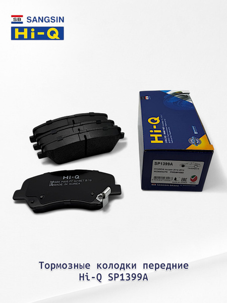 Тормозные колодки передние Hi-Q SP1399A для Kia Rio 3, 4 / Hyundai ...