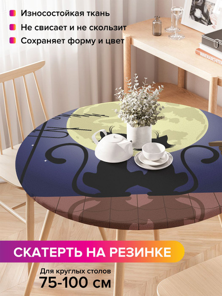 Скатерть на стол на резинке, круглая "Коты на крыше смотрят на Луну", диаметр 75-100 см, JoyArty ...