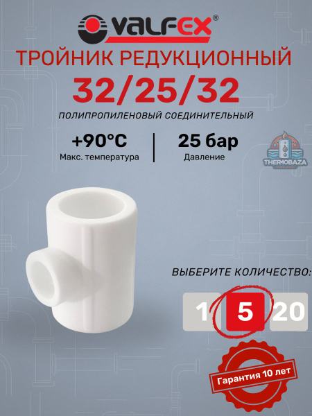 Тройник редукционный 32/25/32, 5 шт. Valfex pro полипропилен белый купить на OZON по низкой цене ...