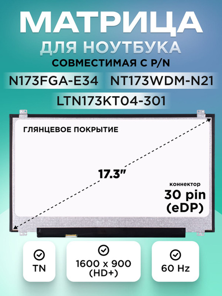 Матрица для ноутбука 17.3" NT173WDM-N21, N173FGA-E34, N173FGA-E44, коннектор 30 pin (eDP ...
