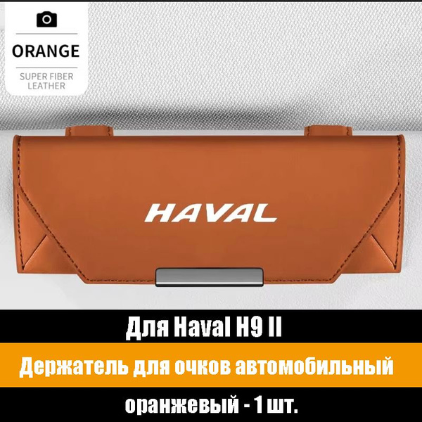 Haval H9 Обшивка салона автомобиля арт. HFH9-YJJ-1 купить на OZON по низкой цене (2076661665)