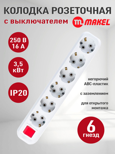 Колодка 6 гнезд с выключателем и заземлением Makel /колодка розеточная 6 с кнопкой белая Макел ...