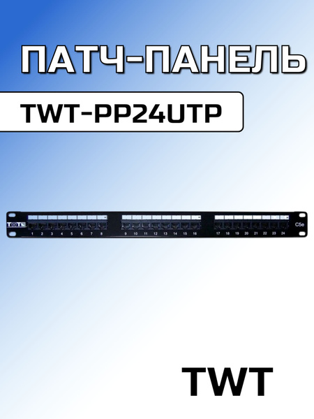 Патч-панель TWT 19, 24 порта RJ-45, категория 5e, UTP, 1U, PP24UTP купить на OZON по низкой цене ...