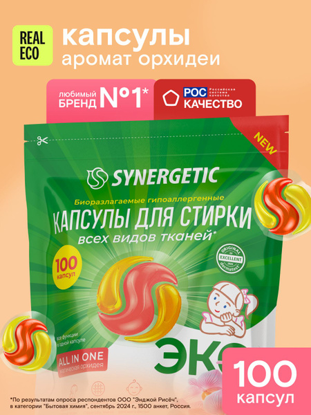Капсулы для стирки белья 100 штук SYNERGETIC Магическая орхидея, ALL IN 1 ONE, универсальные ...
