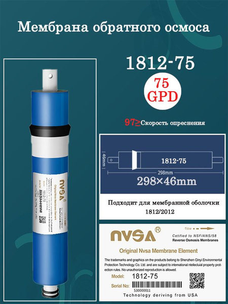 NVSA 1812-75/75GPD Универсальная обратноосмотическая мембрана, фильтрующий элемент для системы ...