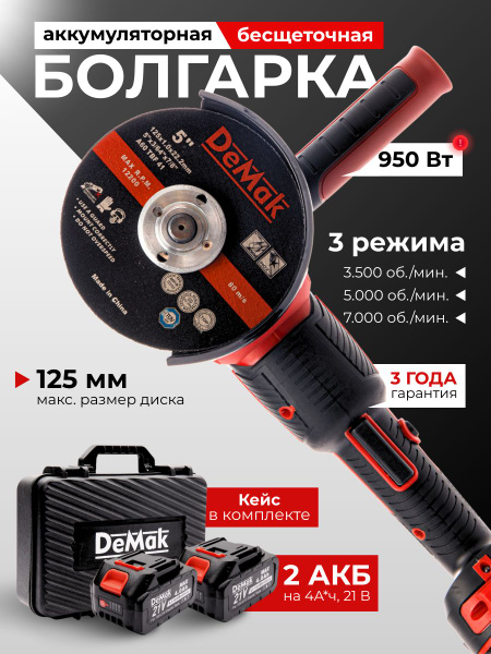Болгарка аккумуляторная, 125 DeMak, угловая шлифмашина с регулировкой ...