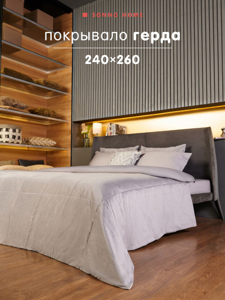 Покрывало SONNO HOME GERDA 260x 240 см купить c доставкой на OZON по низкой цене (1442501952)