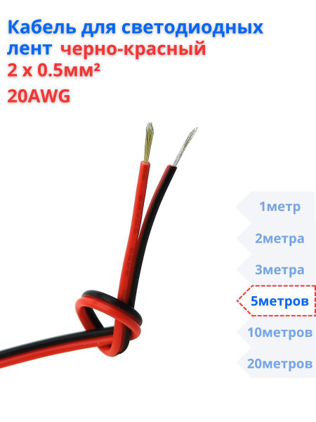 Провод черно-красный 2х0,5 кв.мм 20AWG, для светодиодных лент, 5 метров ...