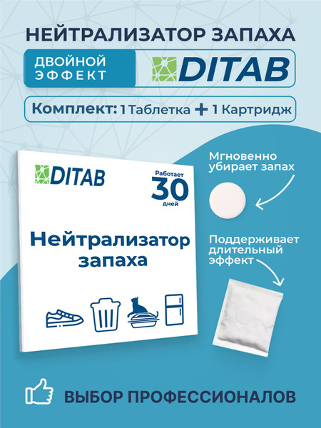 DITAB / Комплект дезинфицирующая таблетка и нейтрализатор запаха для ...