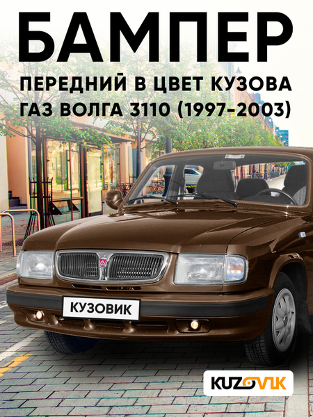 Бампер передний в цвет кузова для ГАЗ ВОЛГА 3110 (1997-2003) O79 ...