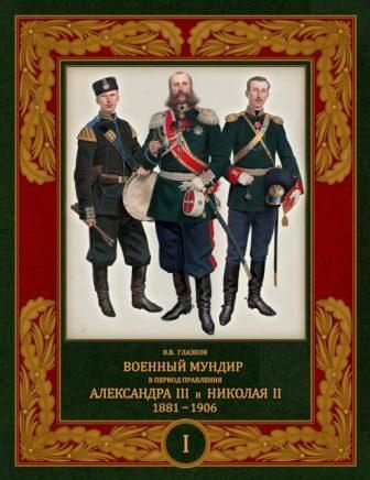 Военный мундир в период правления Александра III и Николая II. 1881 1906. Том 1 купить на OZON ...