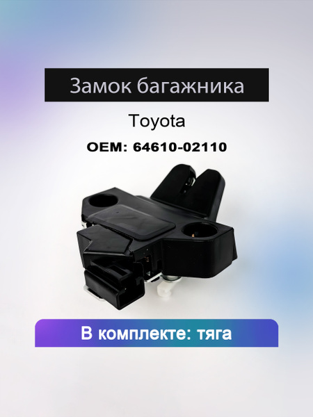 Замок крышки багажника ТОЙОТА КОРОЛЛА TOYOTA Corolla Vios Yaris 64610 ...